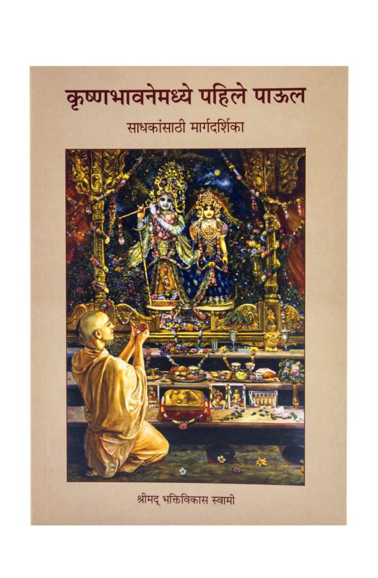 A Beginner’s Guide to Krishna Consciousness- (Marathi) – The Travelling ...