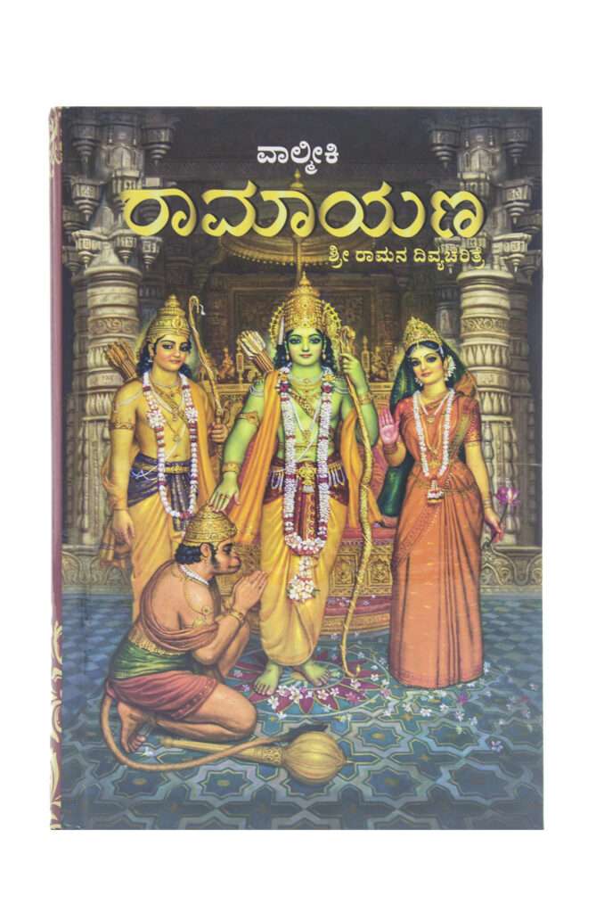 Shri Valmiki Ramayana – The Story of Lord Rama (kannada) – The ...